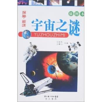 探秘 解谜：宇宙之谜(插图本) 王晓华 湖北辞书出版社