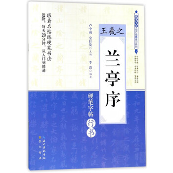王羲之兰亭序(硬笔字帖行书)/硬笔书法临古描摹练 列
