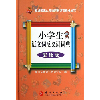 小学生近义词反义词词典(彩绘版)(精)