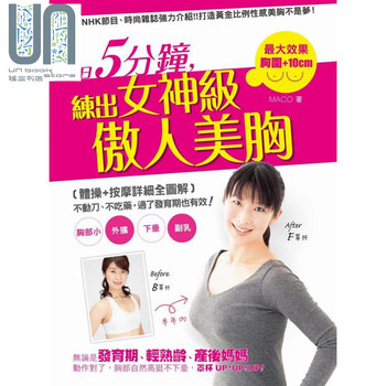 1日5分钟 练出女神级傲人美胸 港台原版 MACO 灌溉者出版