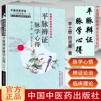 正版现书  平脉辨证脉学心得 中医养生 中医临床 李士懋,田淑霄 中国中医药出版社 97875132