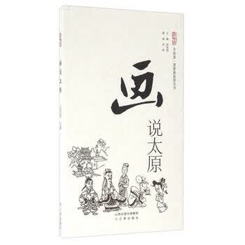 画说太原 毋世朝 刘然  绘