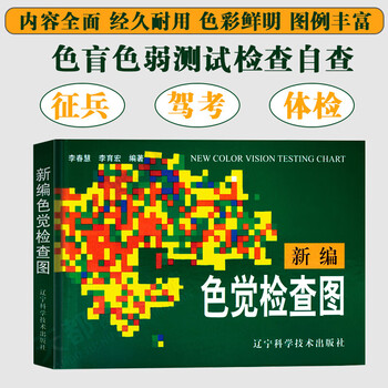 新编色觉检查图 驾照体检辨色本 色盲检查图 医学医用视力检查书籍 先天色盲后天色弱检测图 眼科医生驾校体检公务员测试检测训练书