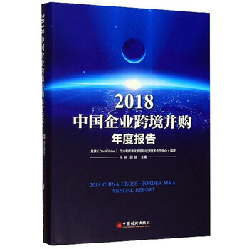 2018中国企业跨境并购年度报告9787513653299中国经济