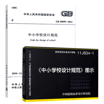 正版GB50099-2011中小学校设计规范+11J934-1中小学设计规范 图示2本套 国标图集