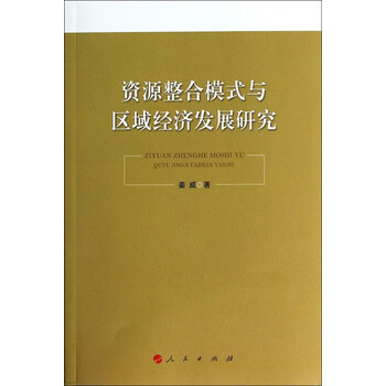 资源整合模式与区域经济发展研究