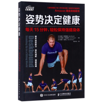 姿势决定健康(每天15分钟轻松保持强健身体)