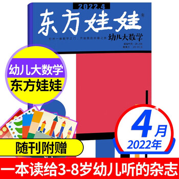 东方娃娃幼儿大数学杂志2022年【单本多期可选】3-7岁科学绘本儿童思维训练启蒙故事歌谣非2021过期刊 2022年4月