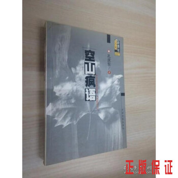 保证正版  可开发票！！空山疯语
