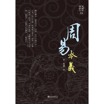 在途 (宋)朱熹*易本义台湾大学出版中心