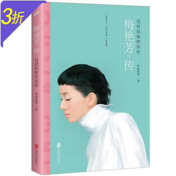 文娱明星传记 这世间始终你好：梅艳芳传 定价33