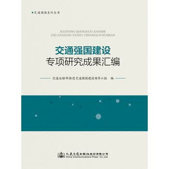 交通强国建设专项研究成果汇编