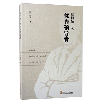如何做一名优秀领导者