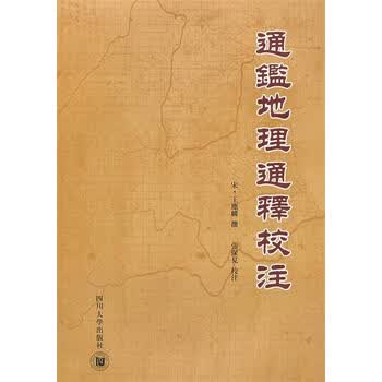 通鉴地理通释校注【正版图书，放心下单】