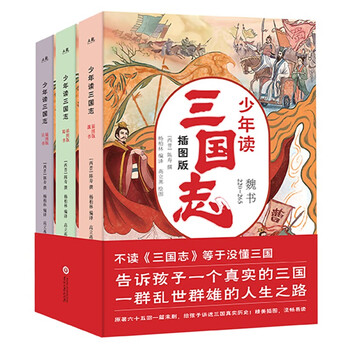 少年读《三国志》