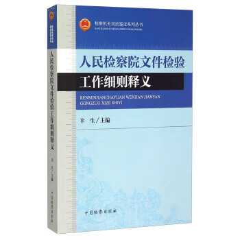 检察机关司法鉴定系列丛书：人民检察院文件检验工作细则释义 【正版图书，放心购买】