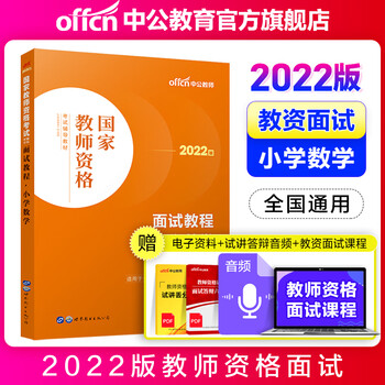中公教育2022教资面试小学数学教师资格证面试教程教资小学数学面试考试用书 结构化试讲面试一本通 全国通用