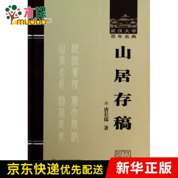 山居存稿(精)/武汉大学百年名典