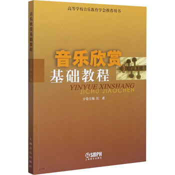 音乐欣赏基础教程 图书