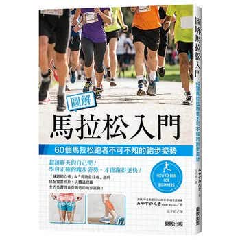 预售 图解马拉松入门 60个马拉松跑者不可不知的跑步姿势 中国台湾东贩 台版原版 生活风格
