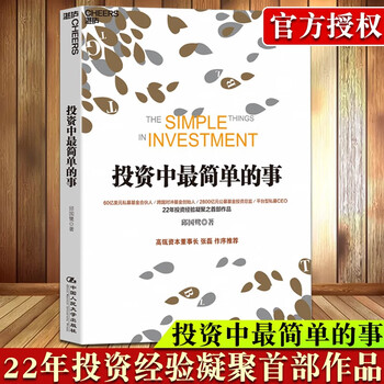 投资中最简单的事 邱国鹭高瓴资本创始人张磊专文推荐 金融投资 理财管理金融证券 经济管理企业运作 投资中简单的事(新版)