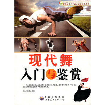 现代舞入门与鉴赏