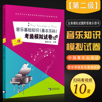 正版中国音乐学院音乐基础知识基本乐科考级模拟试卷10套 第二级 中国青年出版社 音乐等级考试 全真模