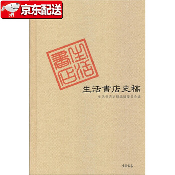 【京东配送】生活书店史稿延边大学