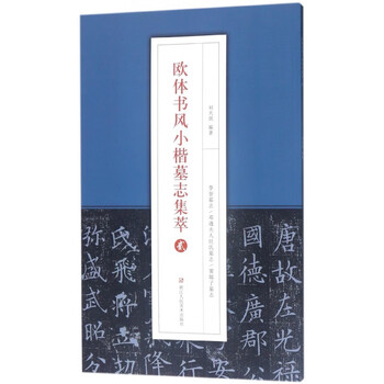 欧体书风小楷墓志集萃(2)