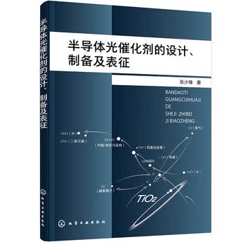 半导体光催化剂的设计、制备及表征