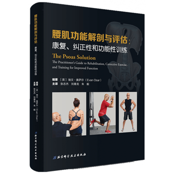正版新书 腰肌功能解剖与评估 彩色插图版康复纠正性和功能性训练 腰肌姿势髋关节骨盆腰肌训练 腰部肌肉