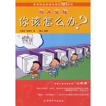 与人交往:你该怎么办？【正版图书】