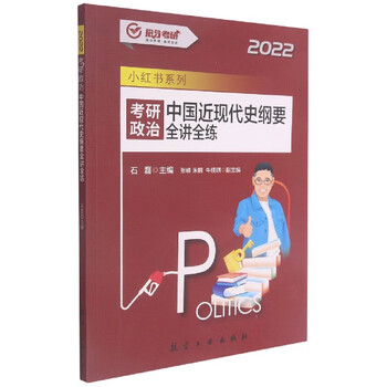 考研政治(中国近现代史纲要全讲全练2022)/小红书系列