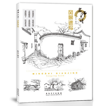 风景速写教程 梅磊著零基础自学素描风景画入门技法素描动物花卉手绘技法古镇街道民居铅笔风景速写临