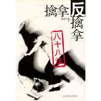 擒拿反擒拿八十八法 韩建中