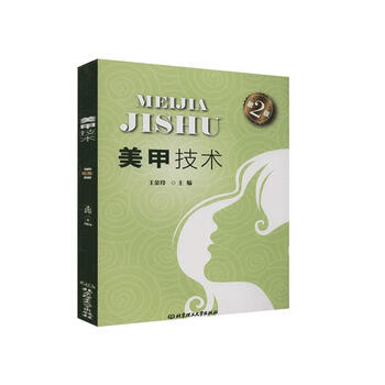 美甲技术/王金玲/时尚/美妆/9787568279871