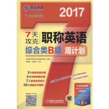 7天攻克职称英语周计划 综合类B级 第2版 梁莉娟 张秀峰