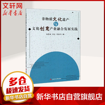非物质文化遗产与文化创意产业融合发展实践 图书