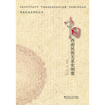 中国西南民族关系史纲要