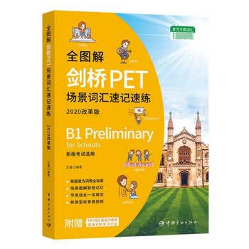 全图解剑桥PET场景词汇速记速练(2020改革版新版考试适用)