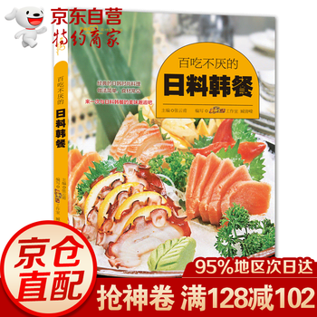 百吃不厌的日料韩餐 日韩美食书籍 日本料理书籍 韩国家庭料理