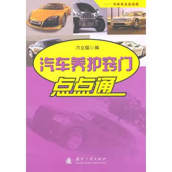 汽车养护窍门点点通 刁立福 家居 9787118075205