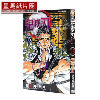 鬼灭之刃 15 吾峠呼世晴 台版漫画书 东立