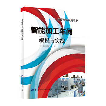 智能加工车间编程与实践——智能制造系列教材