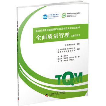 全面质量管理