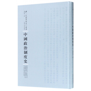 中国政治制度史(精)/民国专题史丛书