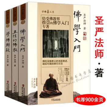 【包邮】圣严法师学佛三书：学佛群疑+佛学入门+正信的佛教（共3册）