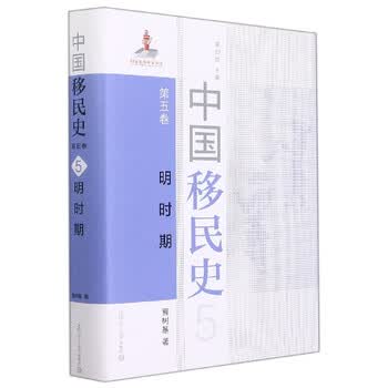 中国移民史 第五卷 明时期 曹树基