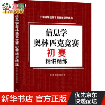 信息学奥林匹克竞赛初赛精讲精练