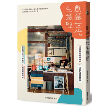 现货正版 原版进口图书 创意世代生意经 19 东贩编辑部